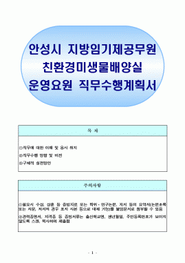 안성시 지방임기제공무원 친환경미생물배양실 운영요원 직무수행계획서-1페이지