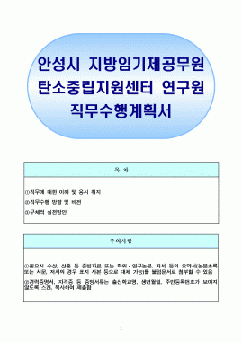 안성시 지방임기제공무원 탄소중립지원센터 연구원 직무수행계획서-1페이지