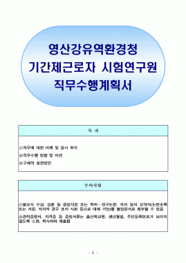 영산강유역환경청 기간제근로자 시험연구원  직무수행계획서-1페이지
