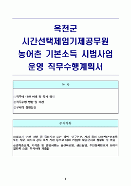 옥천군 시간선택제임기제공무원 농어촌 기본소득 시범사업 운영 직무수행계획서-1페이지