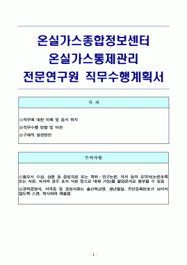 온실가스종합정보센터 온실가스통제관리 전문연구원 직무수행계획서-1페이지