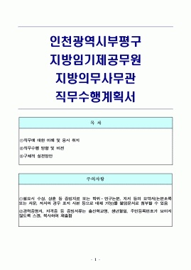 인천광역시부평구 지방임기제공무원 지방의무사무관 직무수행계획서-1페이지