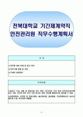 전북대학교 기간제계약직 안전관리원 직무수행계획서-1페이지