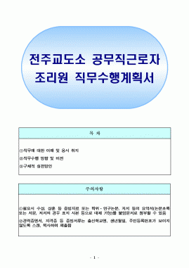 전주교도소 공무직근로자 조리원 직무수행계획서-1페이지