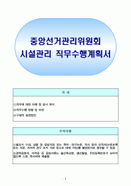 중앙선거관리위원회 시설관리 직무수행계획서-1페이지
