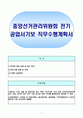 중앙선거관리위원회 전기 공업서기보 직무수행계획서-1페이지