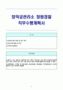 창덕궁관리소 청원경찰 직무수행계획서-1페이지