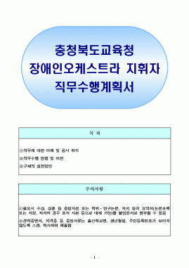 충청북도교육청 장애인오케스트라 지휘자 직무수행계획서-1페이지