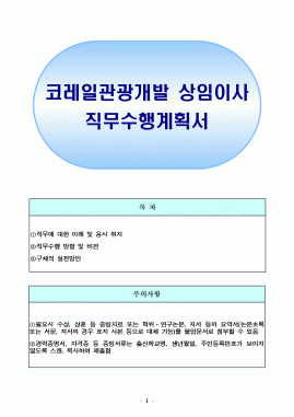 코레일관광개발 상임이사 직무수행계획서-1페이지