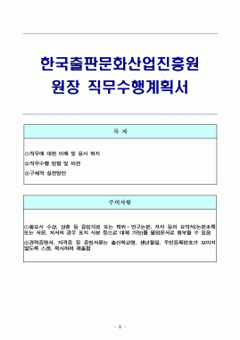 한국출판문화산업진흥원 원장 직무수행계획서-1페이지