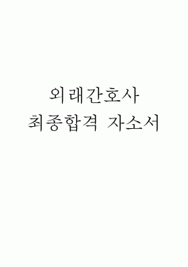 외래간호사 자기소개서 - 외래간호사  자소서 (외래간호사 자기소개서 BEST 예문)-1페이지