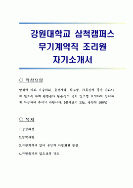 강원대학교 삼척캠퍼스 무기계약직 조리원 자기소개서-1페이지
