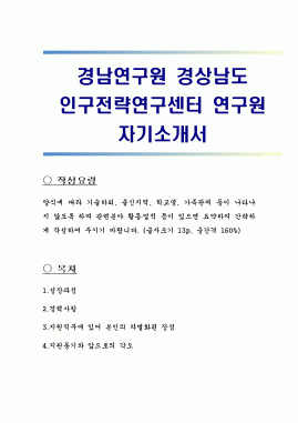 경남연구원 경상남도 인구전략연구센터 연구원 자기소개서-1페이지