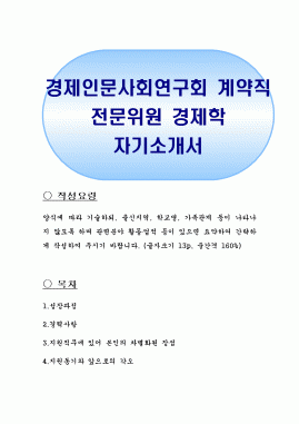 경제인문사회연구회 계약직 전문위원 경제학 자기소개서-1페이지