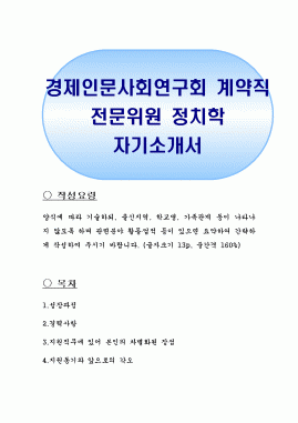 경제인문사회연구회 계약직 전문위원 정치학 자기소개서-1페이지