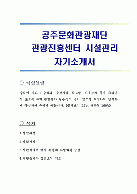 공주문화관광재단 관광진흥센터 시설관리 자기소개서-1페이지