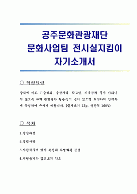 공주문화관광재단 문화사업팀 전시실지킴이 자기소개서-1페이지