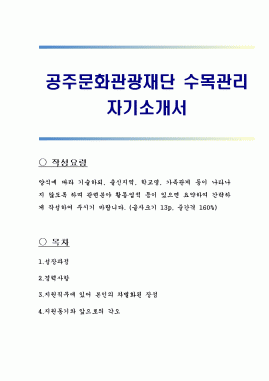 공주문화관광재단 수목관리 자기소개서-1페이지