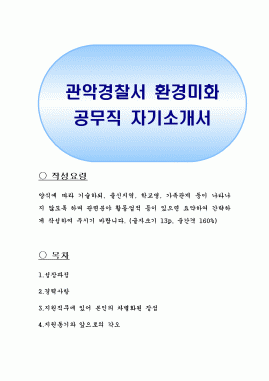 관악경찰서 환경미화 공무직 자기소개서-1페이지