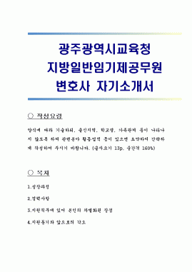 광주광역시교육청 지방일반임기제공무원 변호사 자기소개서-1페이지