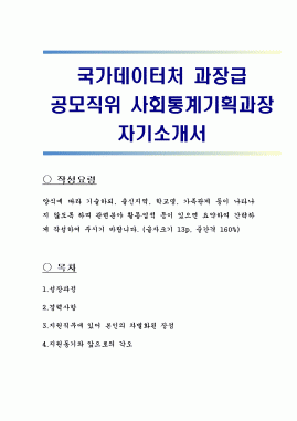 국가데이터처 과장급 공모직위 사회통계기획과장 자기소개서-1페이지