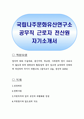 국립나주문화유산연구소 공무직 근로자 전산원 자기소개서-1페이지