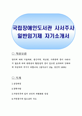 국립장애인도서관 사서주사 일반임기제 자기소개서-1페이지