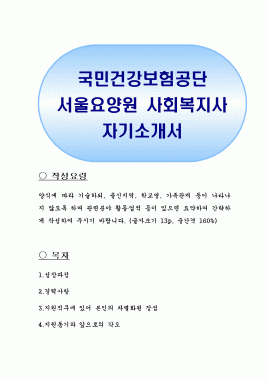 국민건강보험공단 서울요양원 사회복지사 자기소개서-1페이지