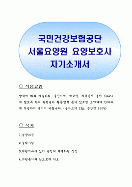 국민건강보험공단 서울요양원 요양보호사 자기소개서-1페이지