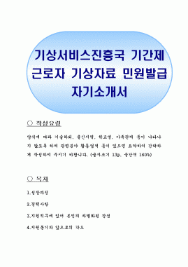 기상서비스진흥국 기간제 근로자 기상자료 민원발급 자기소개서-1페이지