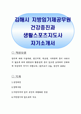 김해시 지방임기제공무원 건강증진과 생활스포츠지도사 자기소개서-1페이지