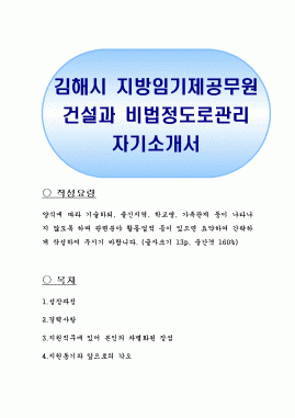 김해시 지방임기제공무원 건설과 비법정도로관리 자기소개서-1페이지
