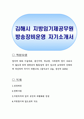 김해시 지방임기제공무원 방송장비운영 자기소개서-1페이지