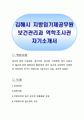 김해시 지방임기제공무원 보건관리과 역학조사관 자기소개서-1페이지