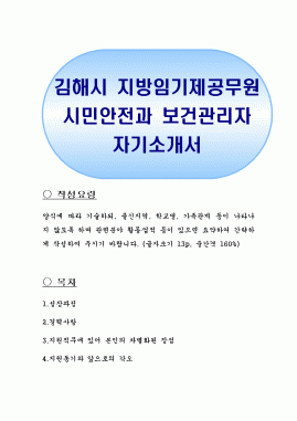 김해시 지방임기제공무원 시민안전과 보건관리자 자기소개서-1페이지