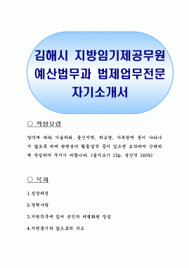 김해시 지방임기제공무원 예산법무과 법제업무전문 자기소개서-1페이지