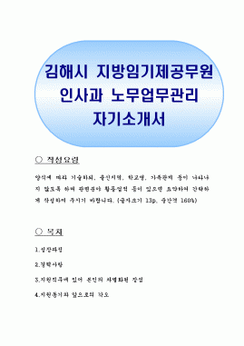 김해시 지방임기제공무원 인사과 노무업무관리 자기소개서-1페이지