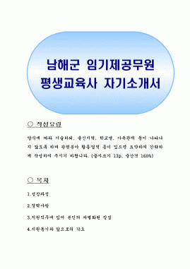 남해군 임기제공무원 평생교육사 자기소개서-1페이지