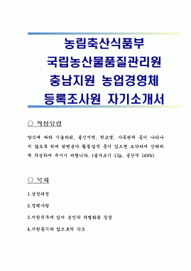 농림축산식품부 국립농산물품질관리원 충남지원 농업경영체 등록조사원 자기소개서-1페이지