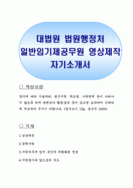 대법원 법원행정처 일반임기제공무원 영상제작 자기소개서-1페이지