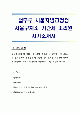 법무부 서울지방교정청 서울구치소 기간제 조리원 자기소개서-1페이지