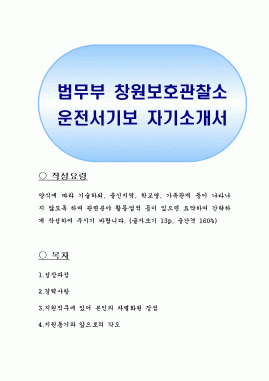 법무부 창원보호관찰소 운전서기보 자기소개서-1페이지