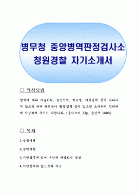 병무청 중앙병역판정검사소 청원경찰 자기소개서-1페이지