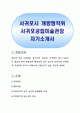 서귀포시 개방형직위 서귀포공립미술관장 자기소개서-1페이지