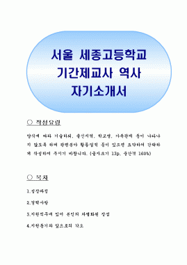 서울 세종고등학교 기간제교사 역사 자기소개서-1페이지