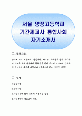 서울 양정고등학교 기간제교사 통합사회 자기소개서-1페이지