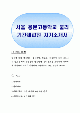 서울 용문고등학교 물리 기간제교원 자기소개서-1페이지