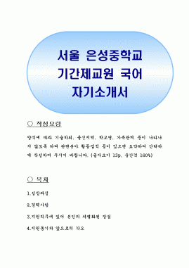 서울 은성중학교 기간제교원 국어 자기소개서-1페이지