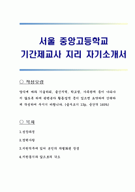 서울 중앙고등학교 기간제교사 지리 자기소개서-1페이지