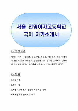 서울 진명여자고등학교 국어 자기소개서-1페이지